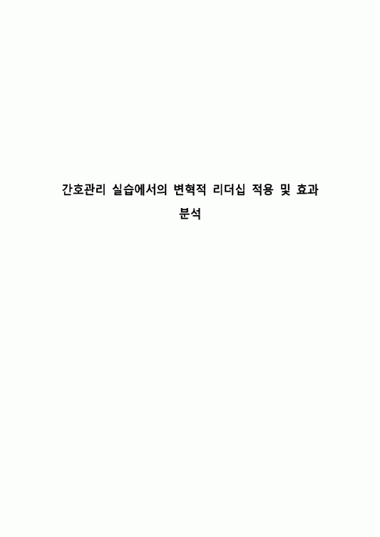 간호관리 실습에서의 변혁적 리더십 적용 및 효과 분석