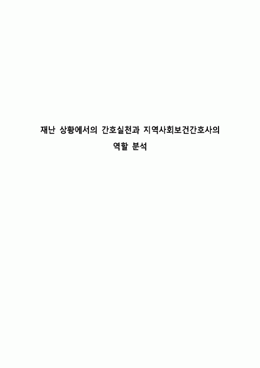 재난 상황에서의 간호실천과 지역사회보건간호사의 역할 분석