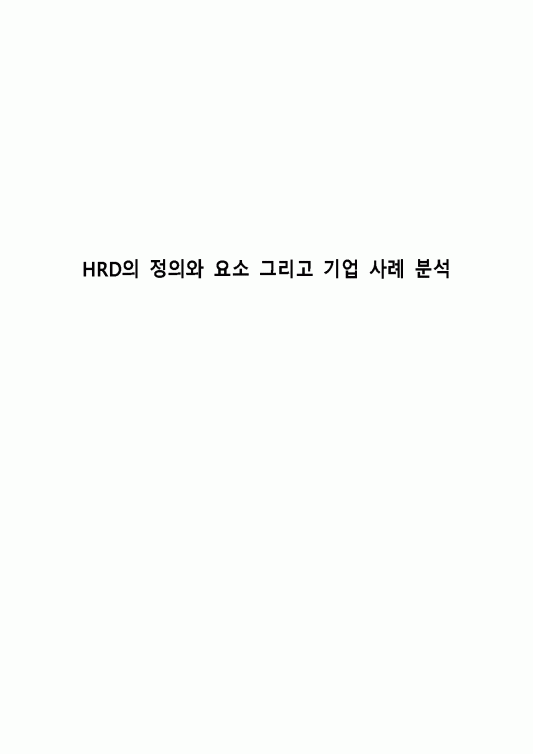HRD의 정의와 요소 그리고 기업 사례 분석