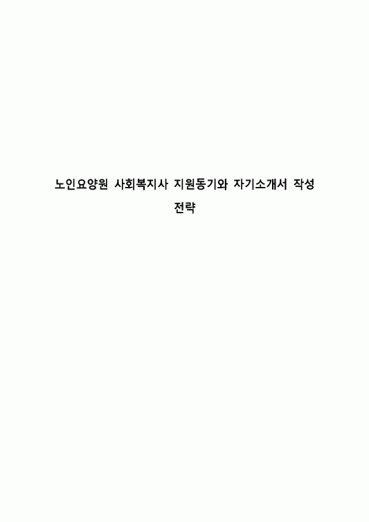 노인요양원 사회복지사 지원동기와 자기소개서 작성 전략