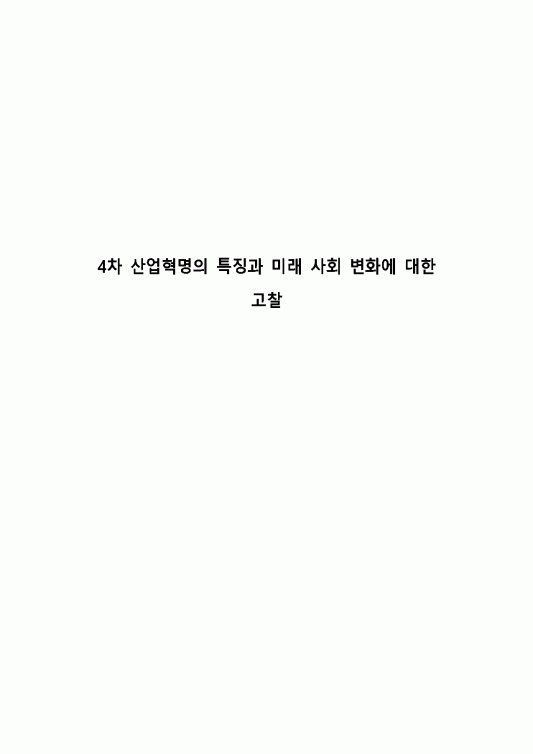 4차 산업혁명의 특징과 미래 사회 변화에 대한 고찰