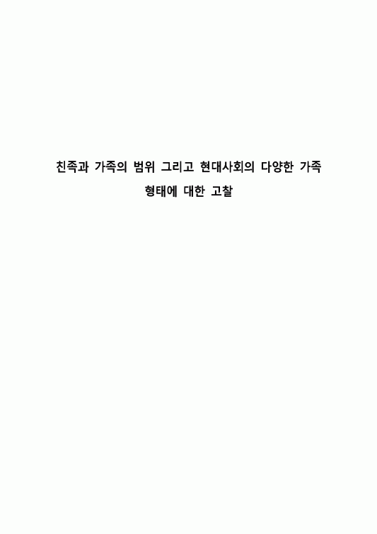 친족과 가족의 범위 그리고 현대사회의 다양한 가족 형태에 대한 고찰