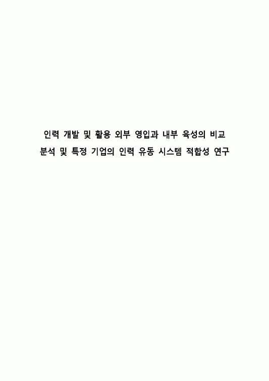 인력 개발 및 활용 외부 영입과 내부 육성의 비교 분석 및 특정 기업의 인력 유동 시스템 적합성 연구