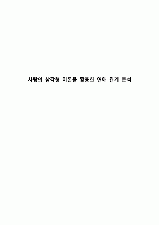 사랑의 삼각형 이론을 활용한 연애 관계 분석