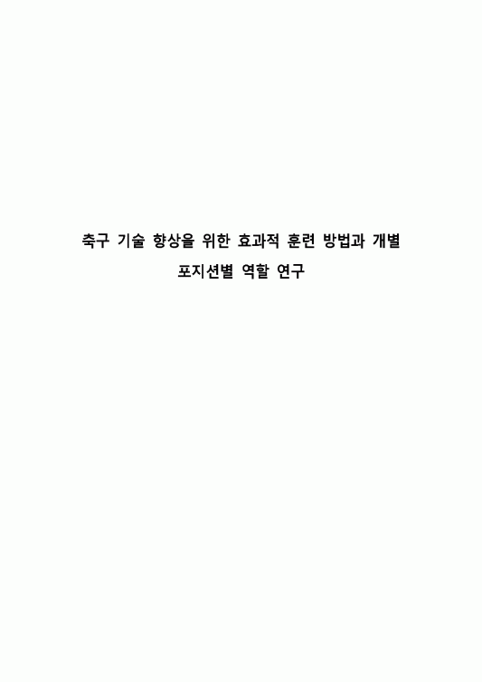축구 기술 향상을 위한 효과적 훈련 방법과 개별 포지션별 역할 연구