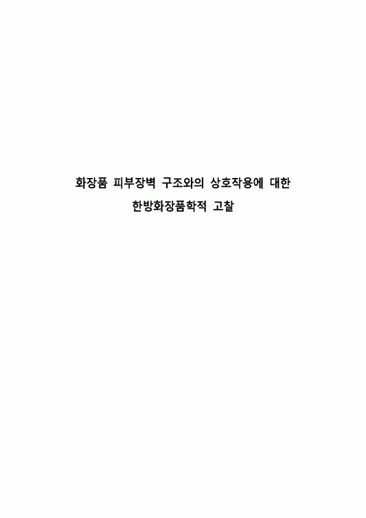화장품 피부장벽 구조와의 상호작용에 대한 한방화장품학적 고찰