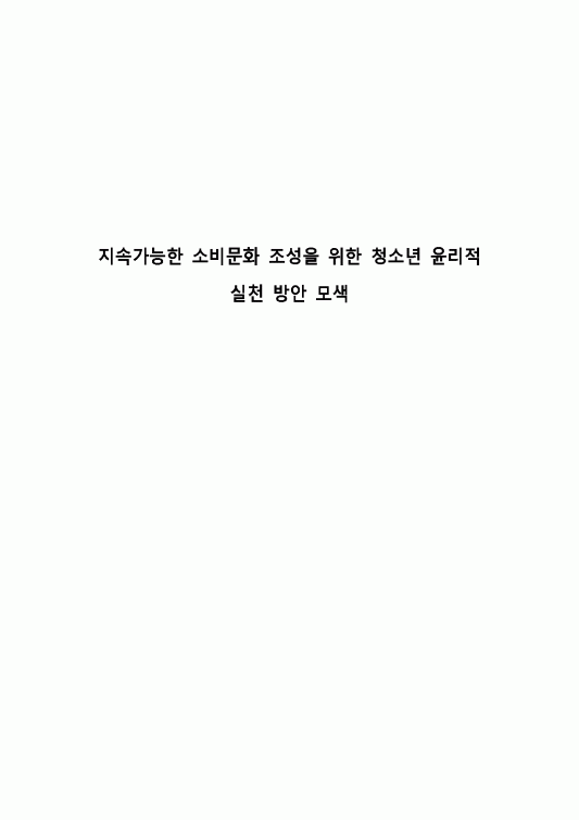 지속가능한 소비문화 조성을 위한 청소년 윤리적 실천 방안 모색