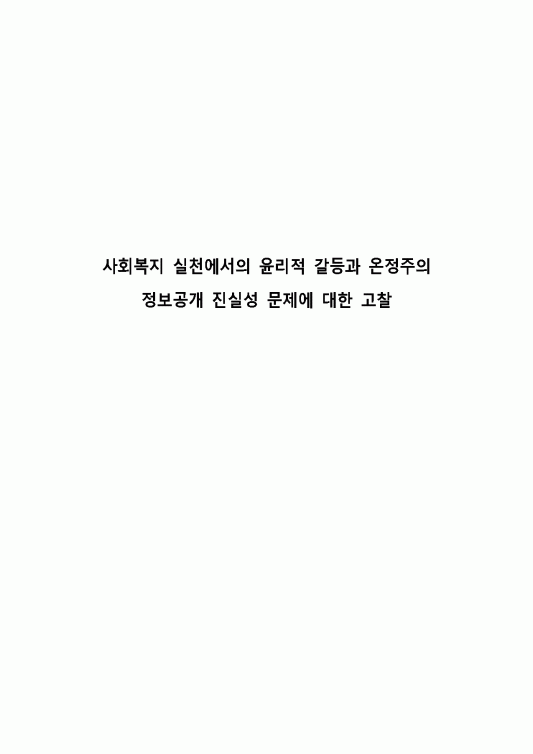 사회복지 실천에서의 윤리적 갈등과 온정주의 정보공개 진실성 문제에 대한 고찰