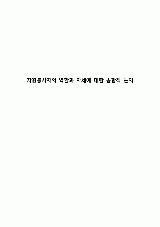 자원봉사자의 역할과 자세에 대한 종합적 논의