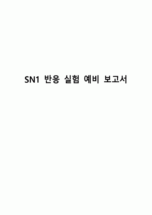 SN1 반응 실험 예비 보고서