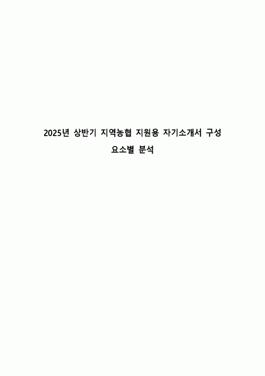 2025년 상반기 지역농협 지원용 자기소개서 구성 요소별 분석
