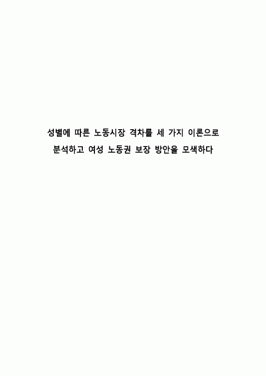 성별에 따른 노동시장 격차를 세 가지 이론으로 분석하고 여성 노동권 보장 방안을 모색하다
