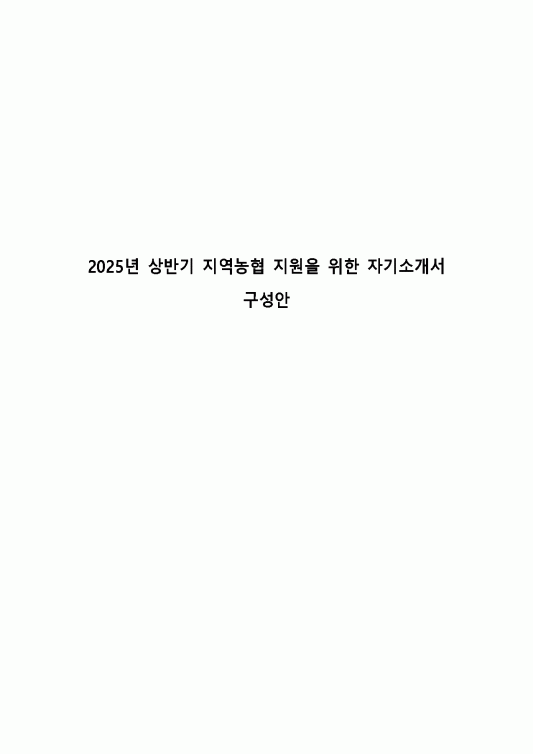 2025년 상반기 지역농협 지원을 위한 자기소개서 구성안