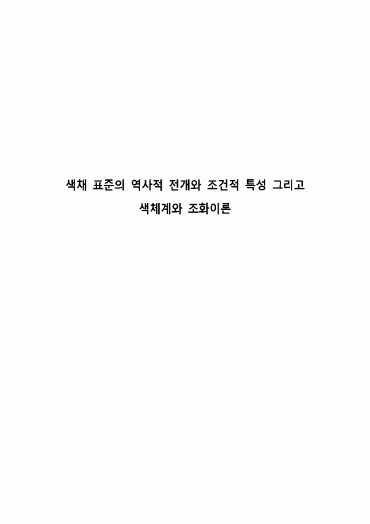 색채 표준의 역사적 전개와 조건적 특성 그리고 색체계와 조화이론