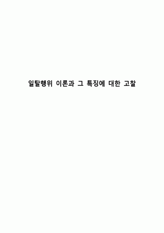 일탈행위 이론과 그 특징에 대한 고찰