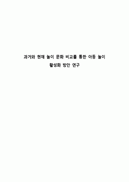 과거와 현재 놀이 문화 비교를 통한 아동 놀이 활성화 방안 연구