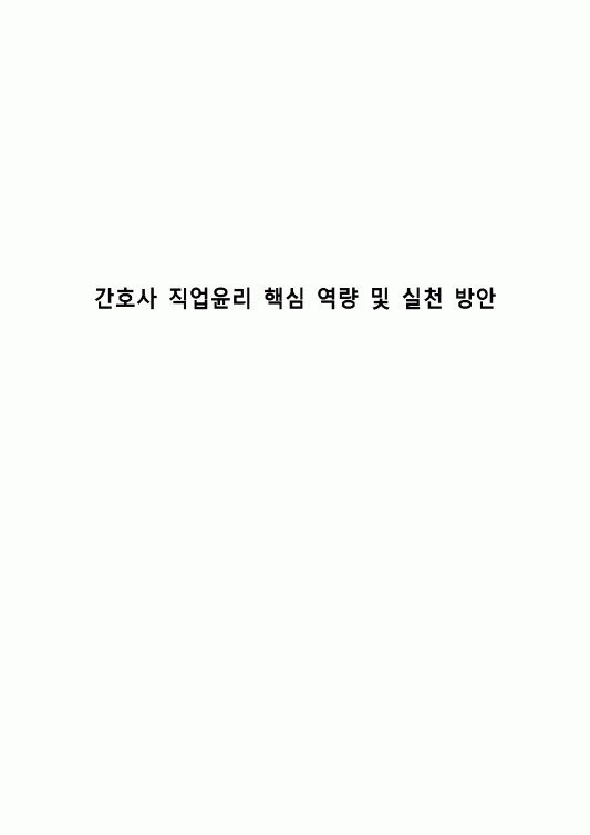 간호사 직업윤리 핵심 역량 및 실천 방안