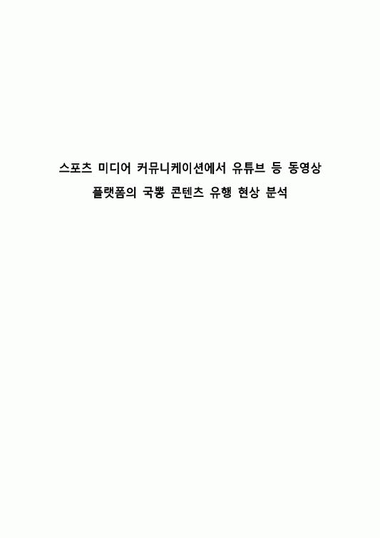 스포츠 미디어 커뮤니케이션에서 유튜브 등 동영상 플랫폼의 국뽕 콘텐츠 유행 현상 분석