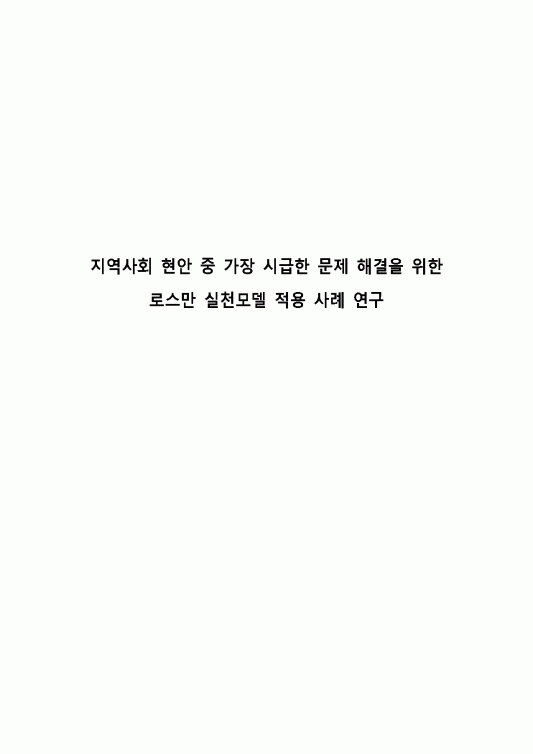 지역사회 현안 중 가장 시급한 문제 해결을 위한 로스만 실천모델 적용 사례 연구