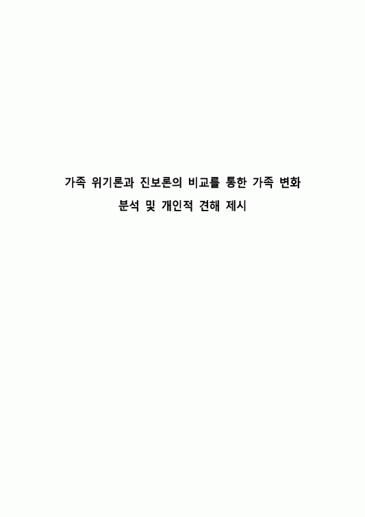 가족 위기론과 진보론의 비교를 통한 가족 변화 분석 및 개인적 견해 제시