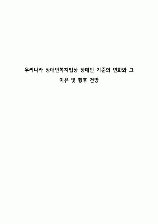 우리나라 장애인복지법상 장애인 기준의 변화와 그 이유 및 향후 전망