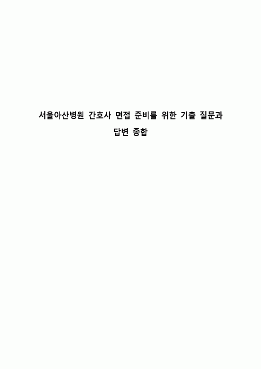 서울아산병원 간호사 면접 준비를 위한 기출 질문과 답변 종합