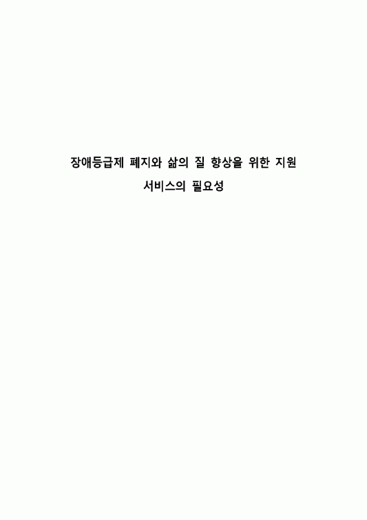 장애등급제 폐지와 삶의 질 향상을 위한 지원 서비스의 필요성