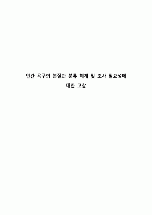 인간 욕구의 본질과 분류 체계 및 조사 필요성에 대한 고찰