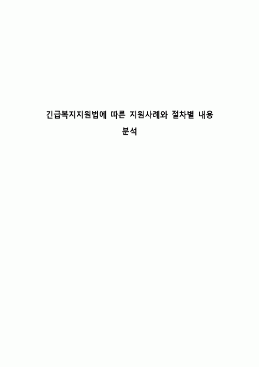 긴급복지지원법에 따른 지원사례와 절차별 내용 분석