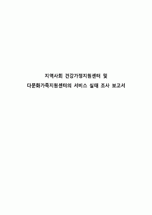 지역사회 건강가정지원센터 및 다문화가족지원센터의 서비스 실태 조사 보고서