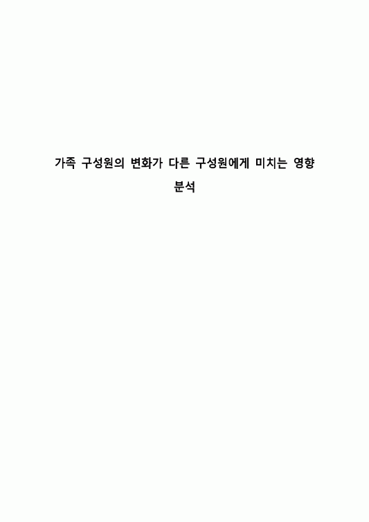 가족 구성원의 변화가 다른 구성원에게 미치는 영향 분석
