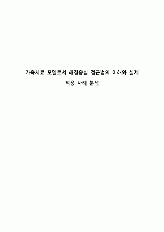가족치료 모델로서 해결중심 접근법의 이해와 실제 적용 사례 분석