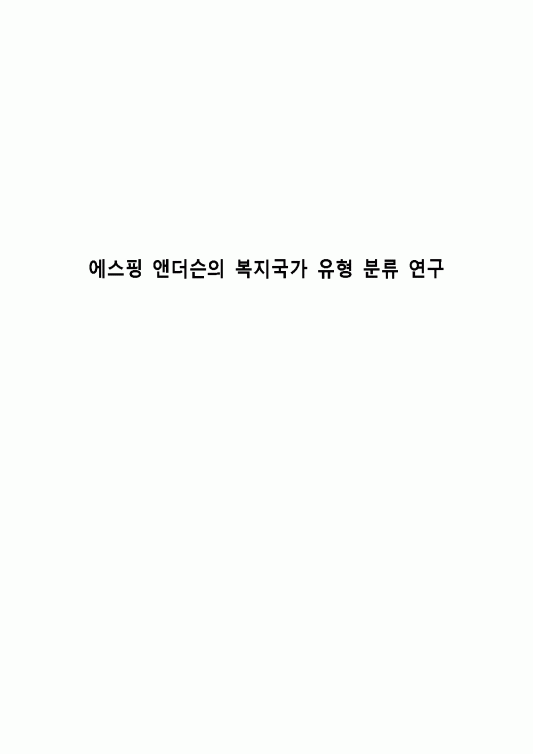 에스핑 앤더슨의 복지국가 유형 분류 연구