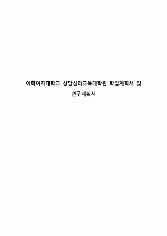 이화여자대학교 상담심리교육대학원 학업계획서 및 연구계획서
