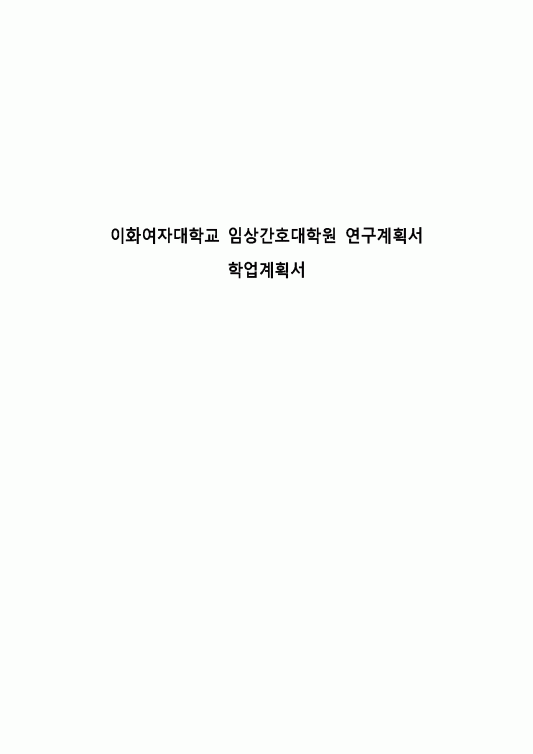 이화여자대학교 임상간호대학원 연구계획서 학업계획서