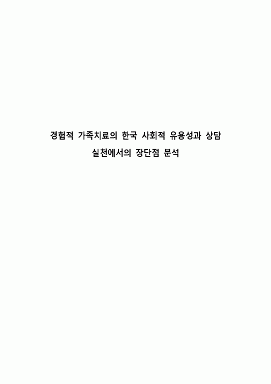 경험적 가족치료의 한국 사회적 유용성과 상담 실천에서의 장단점 분석