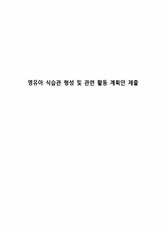 영유아 식습관 형성 및 관련 활동 계획안 제출