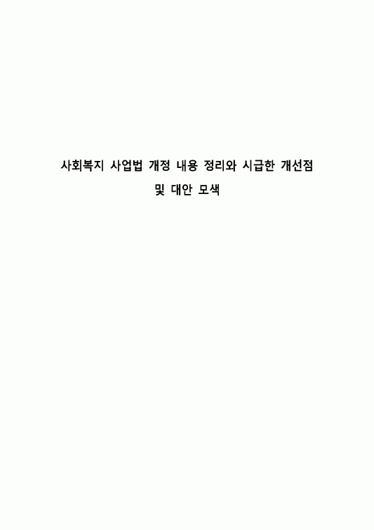 사회복지 사업법 개정 내용 정리와 시급한 개선점 및 대안 모색