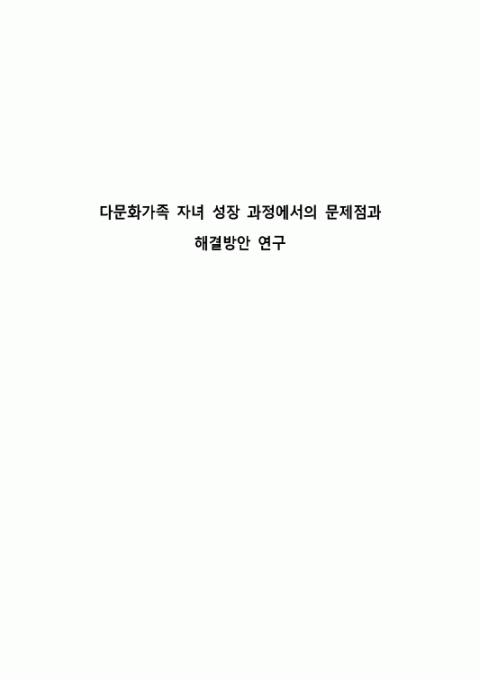 다문화가족 자녀 성장 과정에서의 문제점과 해결방안 연구
