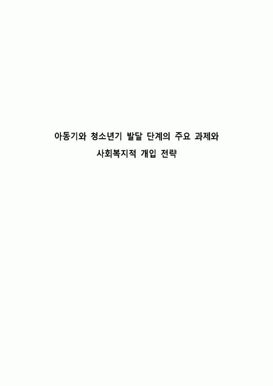 아동기와 청소년기 발달 단계의 주요 과제와 사회복지적 개입 전략