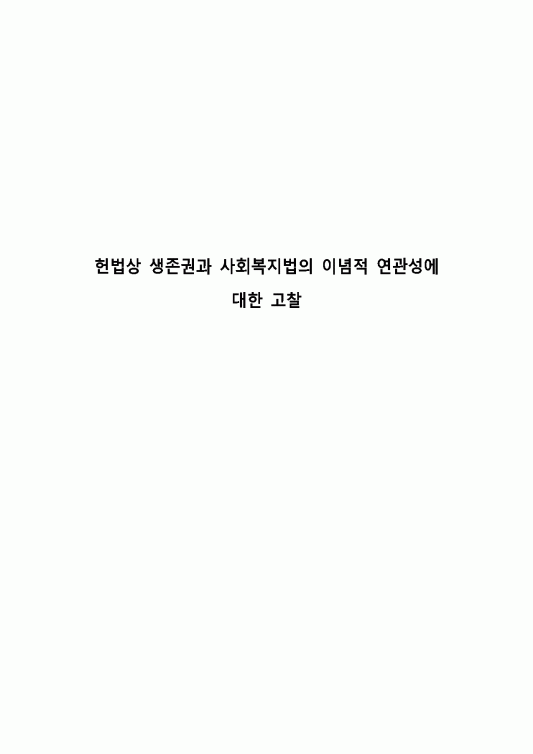 헌법상 생존권과 사회복지법의 이념적 연관성에 대한 고찰