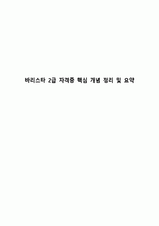 바리스타 2급 자격증 핵심 개념 정리 및 요약