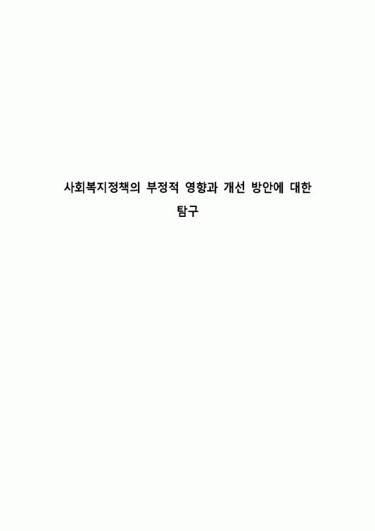 사회복지정책의 부정적 영향과 개선 방안에 대한 탐구