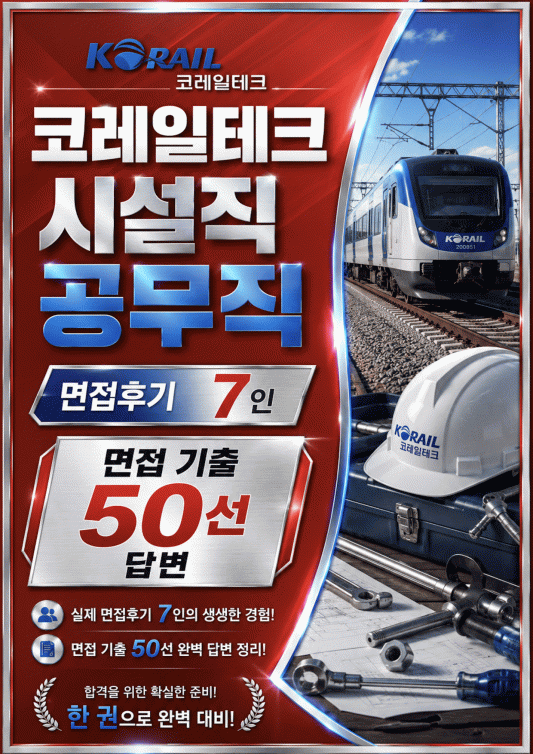 코레일테크 시설직 공무직 면접후기 7인, 면접 기출 50선 답변