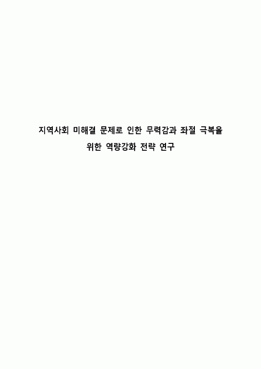 지역사회 미해결 문제로 인한 무력감과 좌절 극복을 위한 역량강화 전략 연구