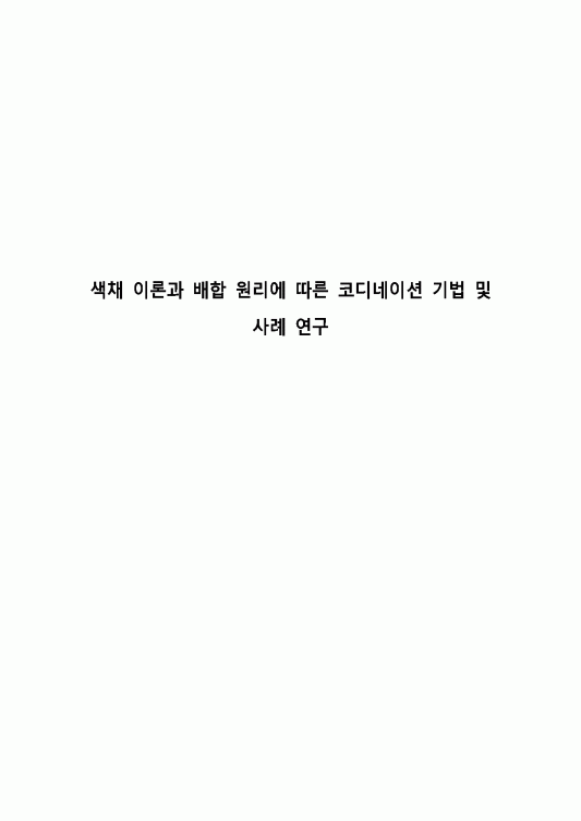 색채 이론과 배합 원리에 따른 코디네이션 기법 및 사례 연구