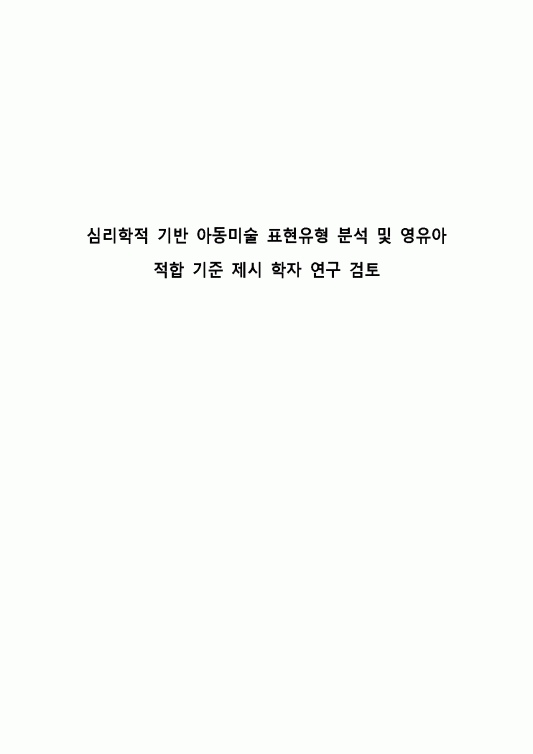 심리학적 기반 아동미술 표현유형 분석 및 영유아 적합 기준 제시 학자 연구 검토
