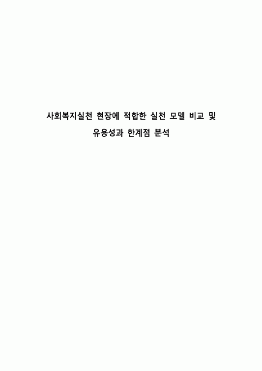 사회복지실천 현장에 적합한 실천 모델 비교 및 유용성과 한계점 분석