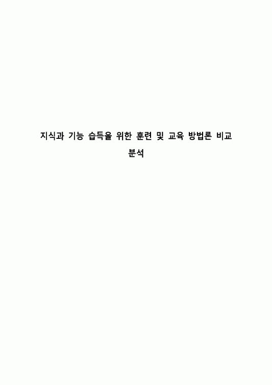 지식과 기능 습득을 위한 훈련 및 교육 방법론 비교 분석