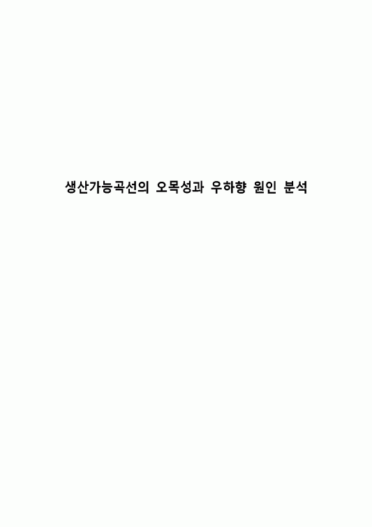 생산가능곡선의 오목성과 우하향 원인 분석